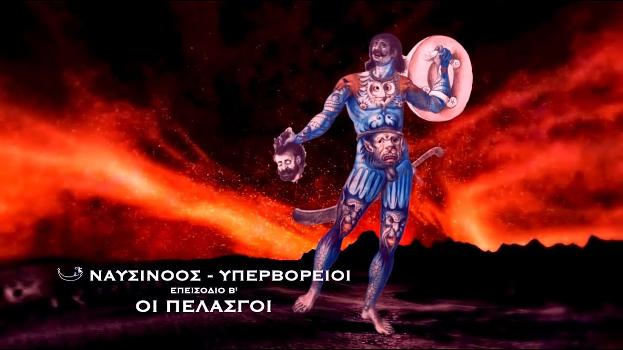 ΥΠΕΡΒΟΡΕΙΟΙ (Β)': ΟΙ ΠΕΛΑΣΓΟΙ - YouTube