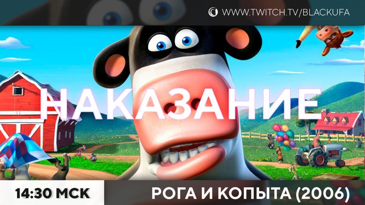 Barnyard - Рога и Копыта #2 и история про друга и 5000 - YouTube