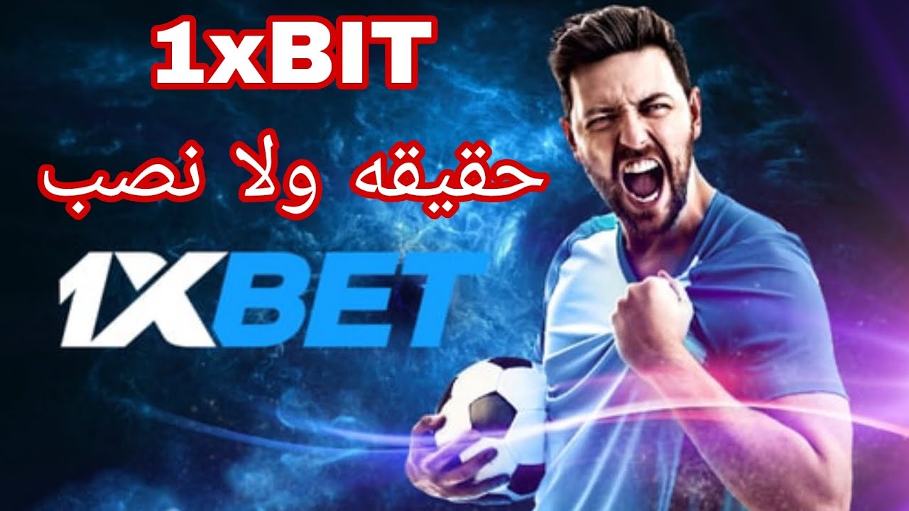 تحذير من ابلكيشن وان اكس بت ولعبة الطياره #1xpit #1xbit #الطيارة #لعبة_الحظ #لعبة_الطياره - YouTube
