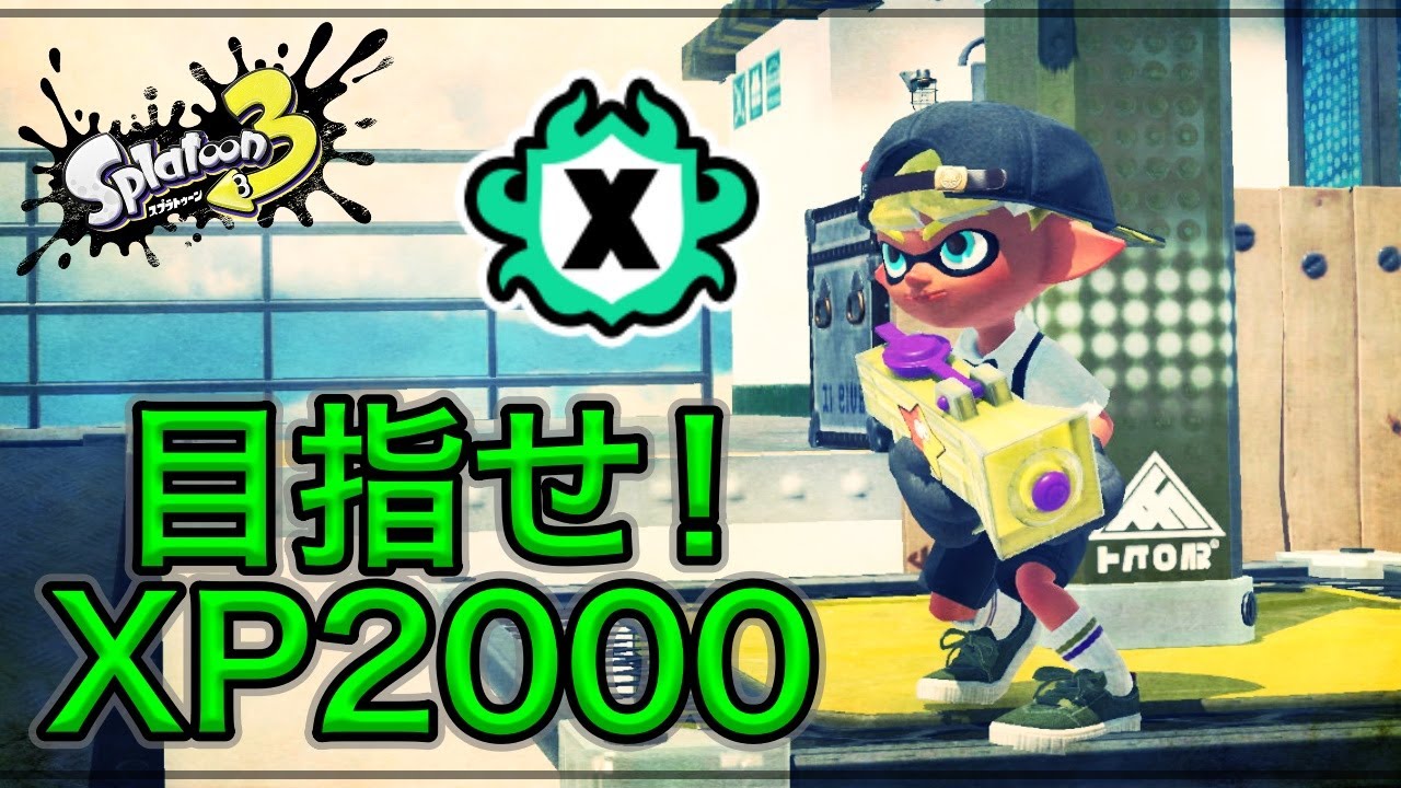 【Splatoon3】対人ゲー初心者がXP 2000を目指す配信【腕前向上の法則】 - YouTube