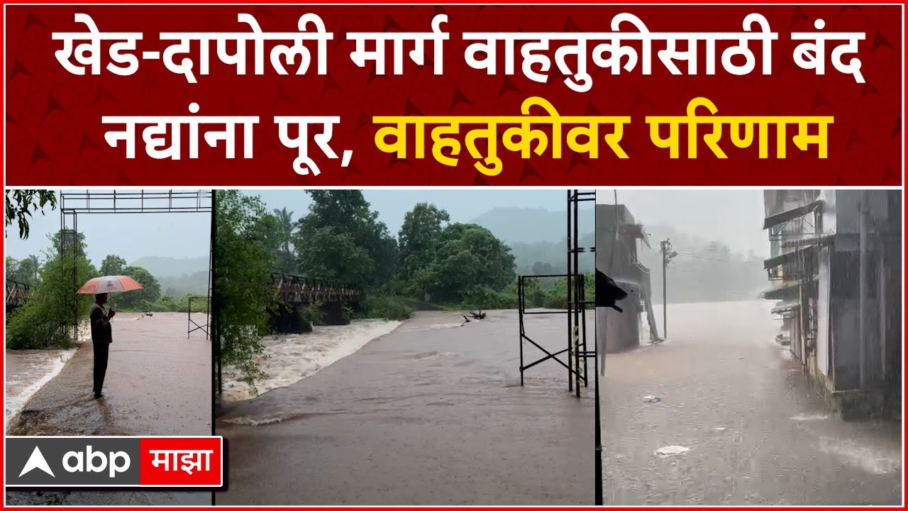 Khed Dapoli Highway Close खेड दापोली मार्ग वाहतुकीसाठी बंद ;नद्यांना ...