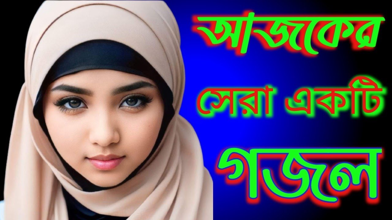 🌹 new bangla gojol। gozol।gojol। islamic viral Gojol। baby najnin।naat ...