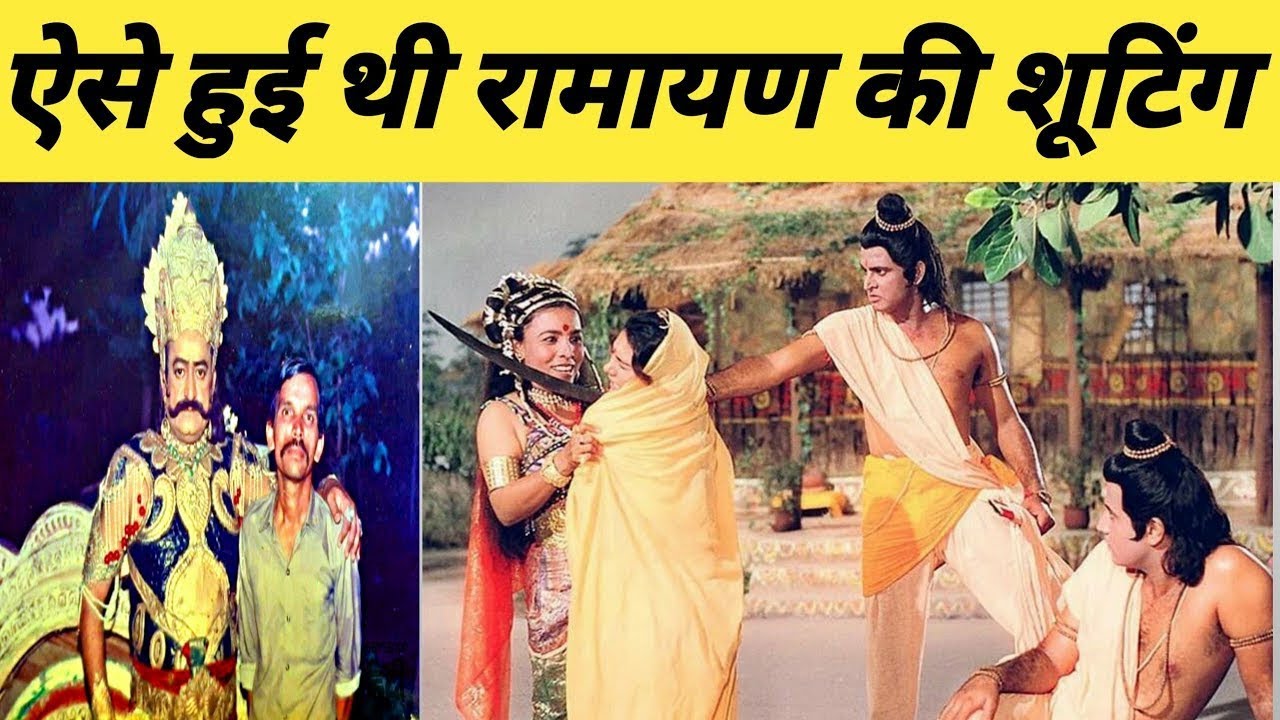 ऐसे हुई थी रामायण की शूटिंग। Ramayan shooting moments। Ramayan - YouTube