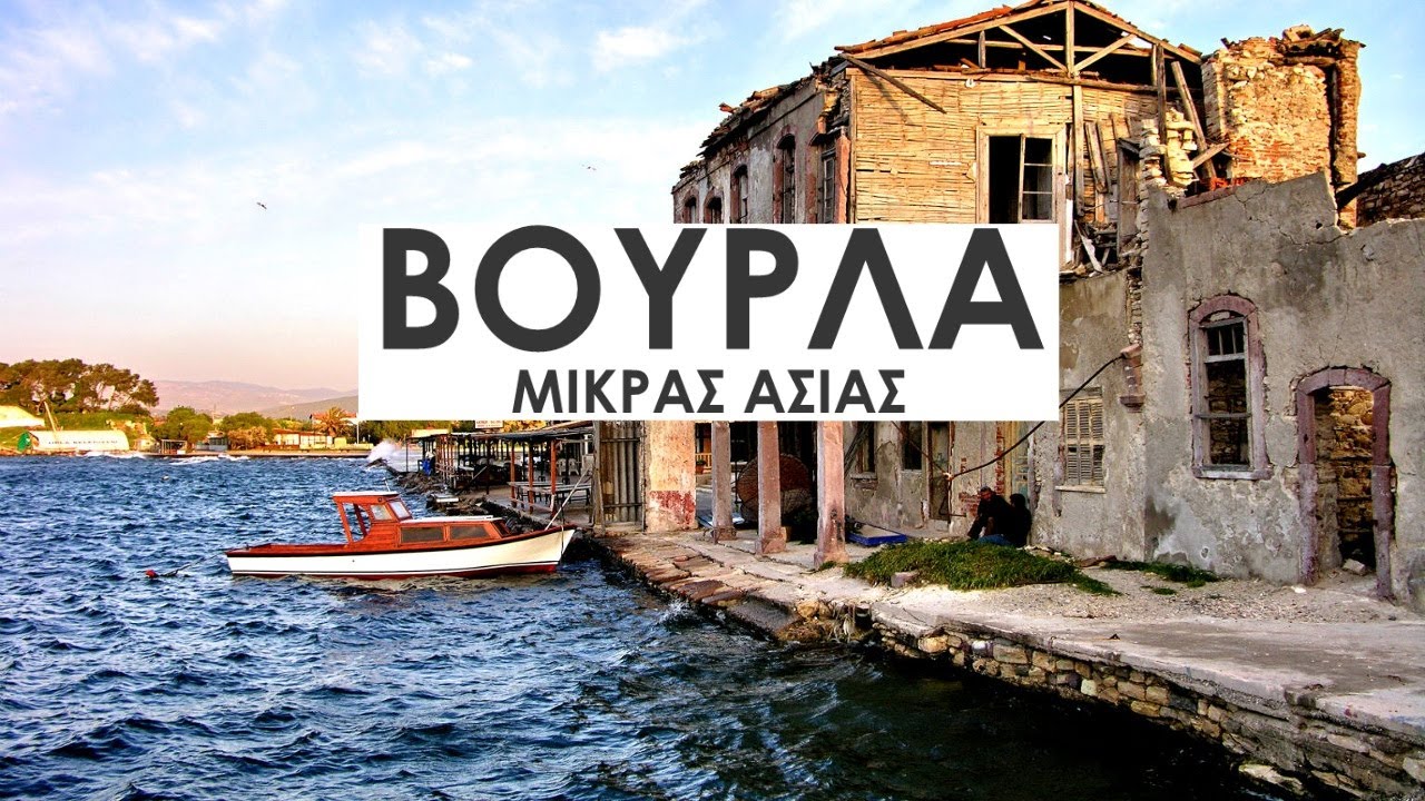 ΒΟΥΡΛΑ Μικράς Ασίας - Γιώργος Σεφέρης | ΣΜΥΡΝΗ - YouTube