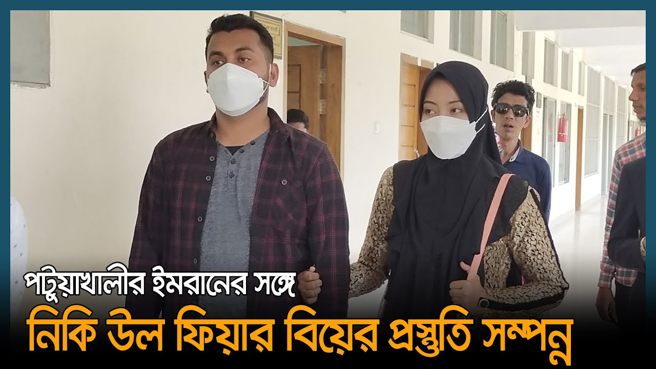 পটুয়াখালীর ইমরানের সঙ্গে নিকি উল ফিয়ার বিয়ের প্রস্তুতি সম্পন্ন | Indonesian Girl in BD ...
