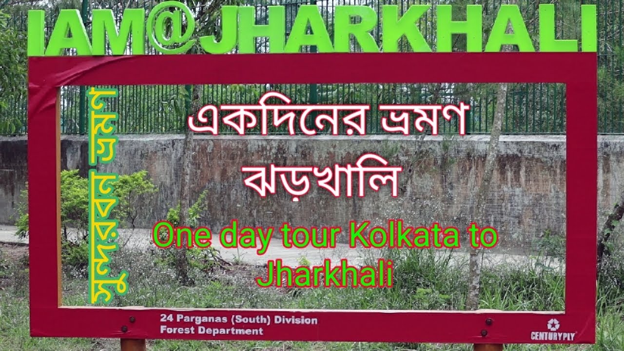 JHARKHALI SUNDARBAN || ONE DAY TOUR KOLKATA TO JHARKHALI || AN AWESOME ...