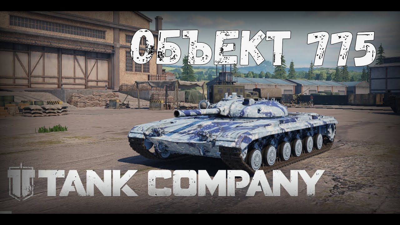 ОБЪЕКТ 775 - САМЫЙ НИЗКИЙ ЛТ. TANK COMPANY - YouTube