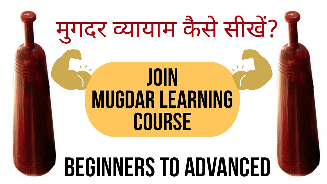 मुगदर व्यायाम कैसे शुरू करे | Join Mugdar course and learn step by step ...