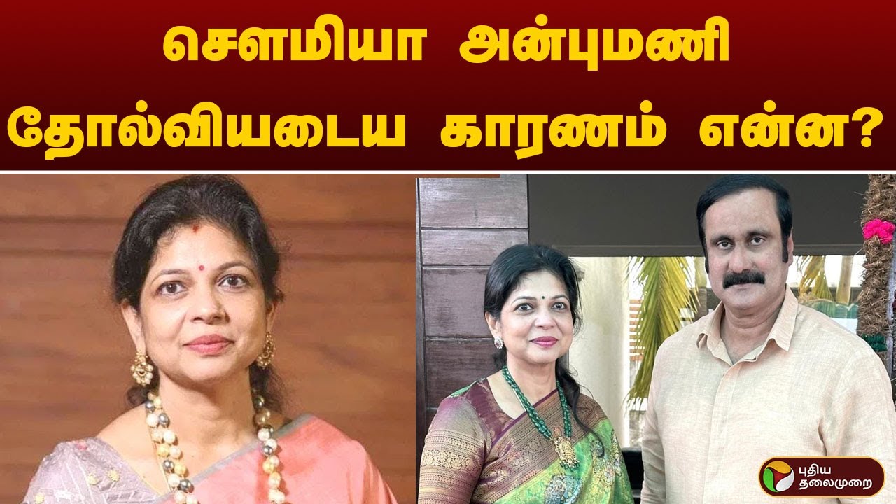 Sowmiya Anbumani தோல்வியடைய காரணம் என்ன? | PMK | PTT - YouTube