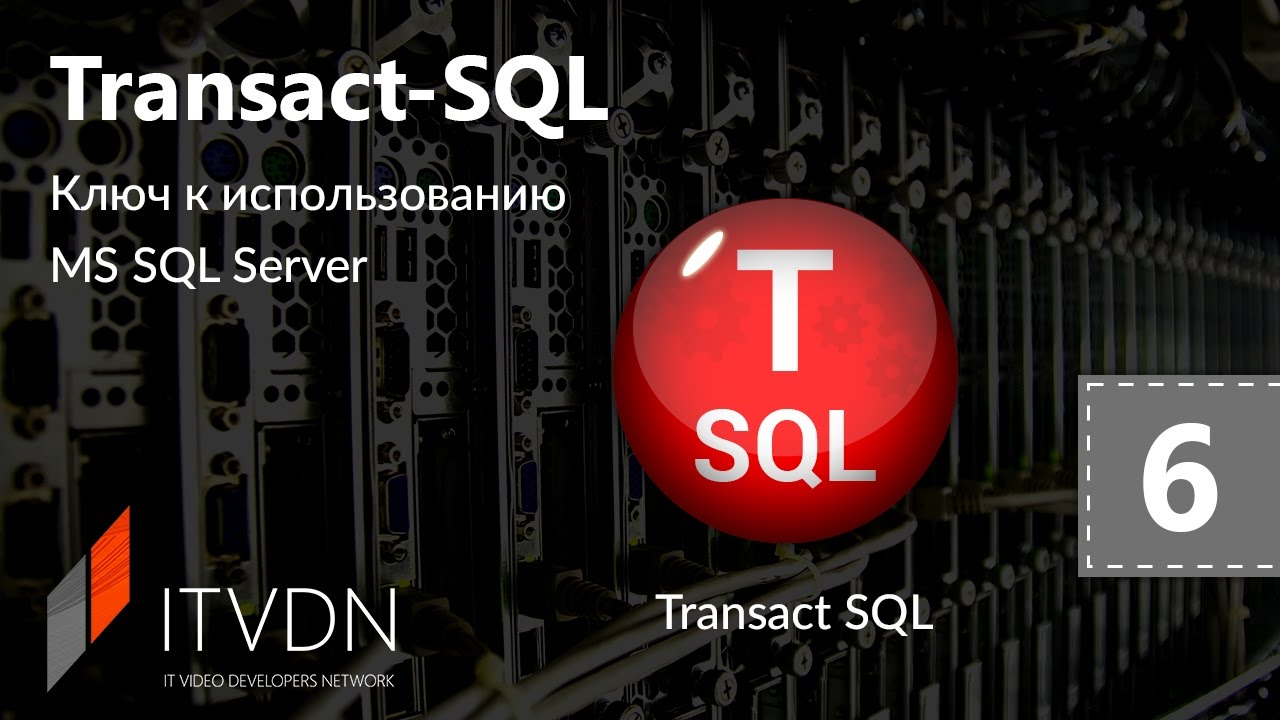 Видео курс Transact SQL. Урок 6. Целостность данных. Первичный, внешний ...