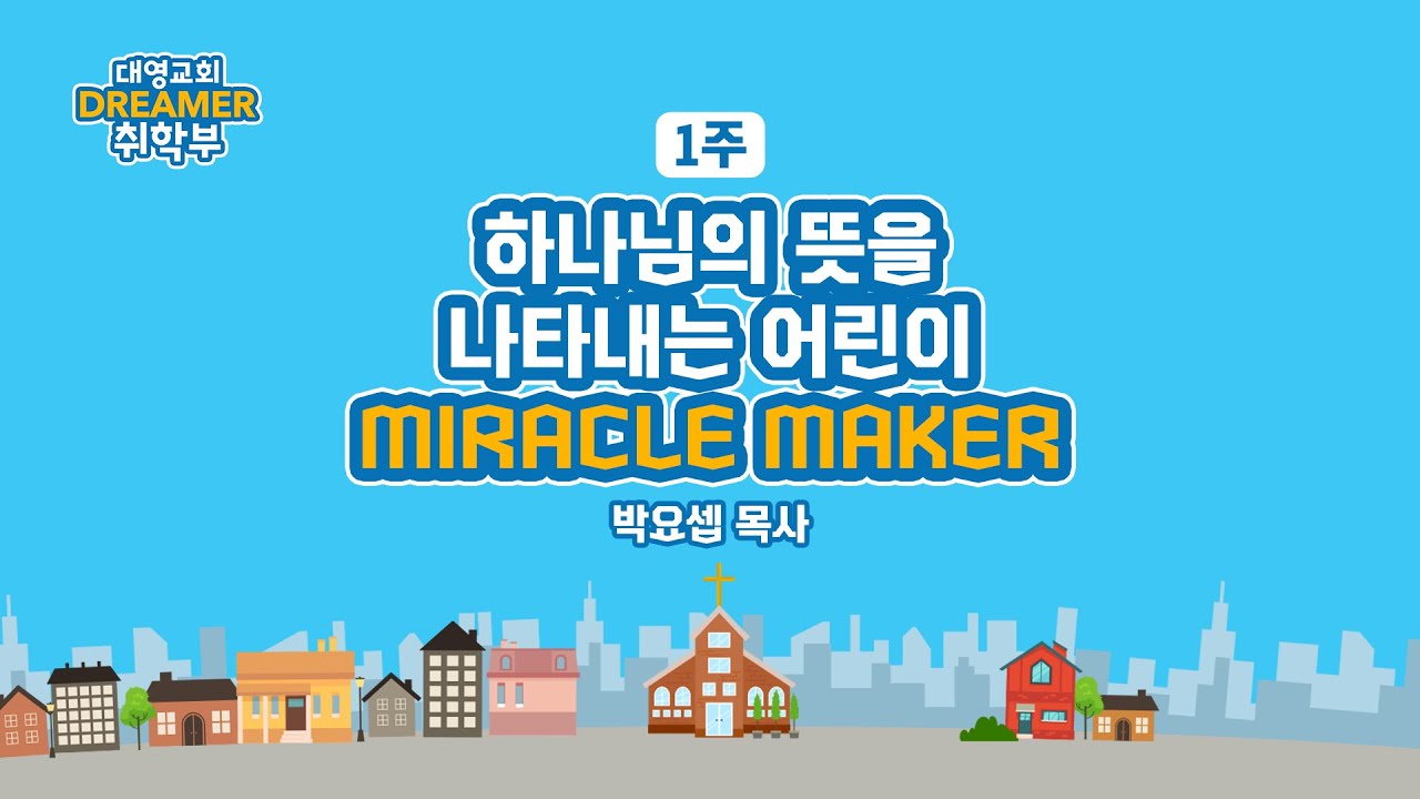 취학부 - 박요셉목사 | 하나님의 기적을 나타내는 어린이 Miracle Marker - YouTube