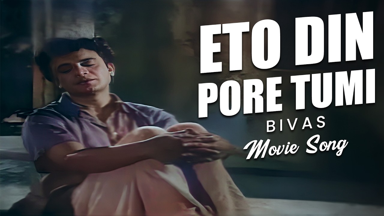 ETO DIN PORE TUMI | BIVAS( SONG ) | UTTAM KUMAR | LOLITA | CHAYA DEBI ...
