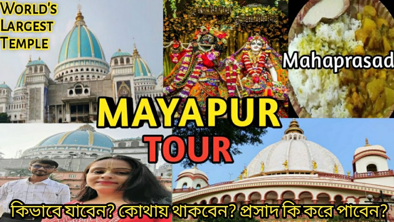 মায়াপুর ভ্রমন 2024 | Mayapur Iskcon Mandir | Mayapur Tour Guide | Mahaprasad | Hotel Booking ...