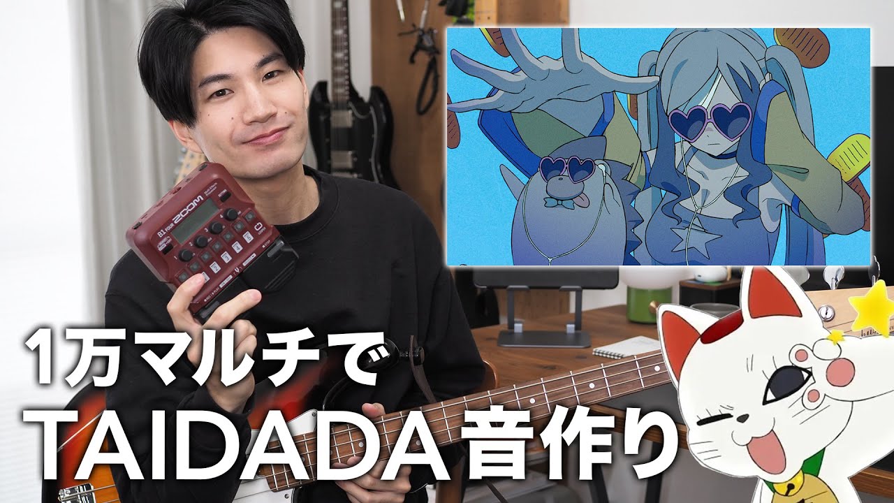 1万円でずっと真夜中でいいのに。「TAIDADA」を再現！キレのあるスラップサウンド！(ZUTOMAYO-TAIDADA) - YouTube