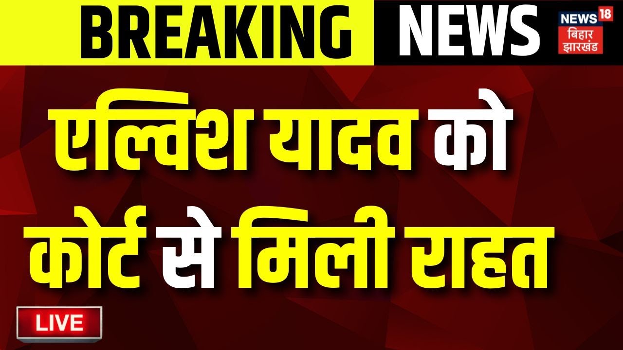🟢Elvish Yadav Live : एल्विश यादव को कोर्ट से मिली राहत | Elvish Snake ...