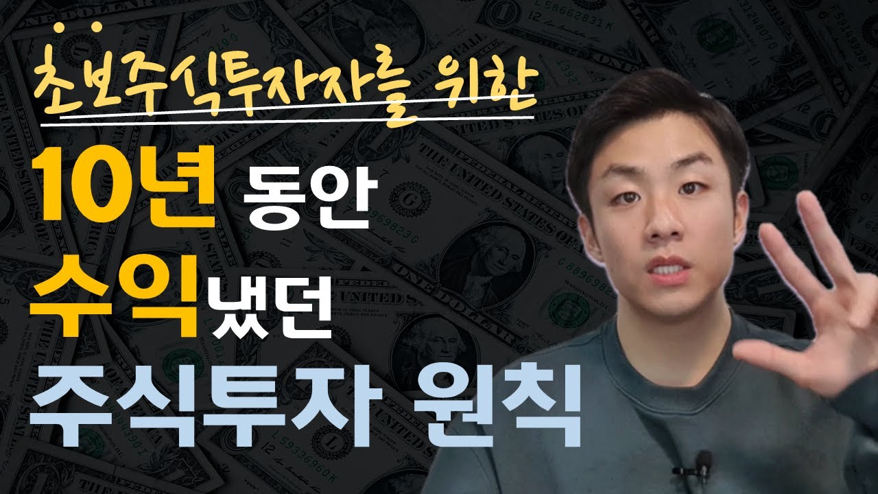 주식 초보가 책으로 용어 공부하기 전에 꼭 봐야 하는 영상 절대 단타치면 안됩니다 재테크 공부 돈이되는투자 주식투자방법