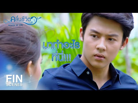 FIN | คนที่นี่ไม่ต้องการของของคุณ | คลื่นชีวิต EP.5 | Ch3Thailand