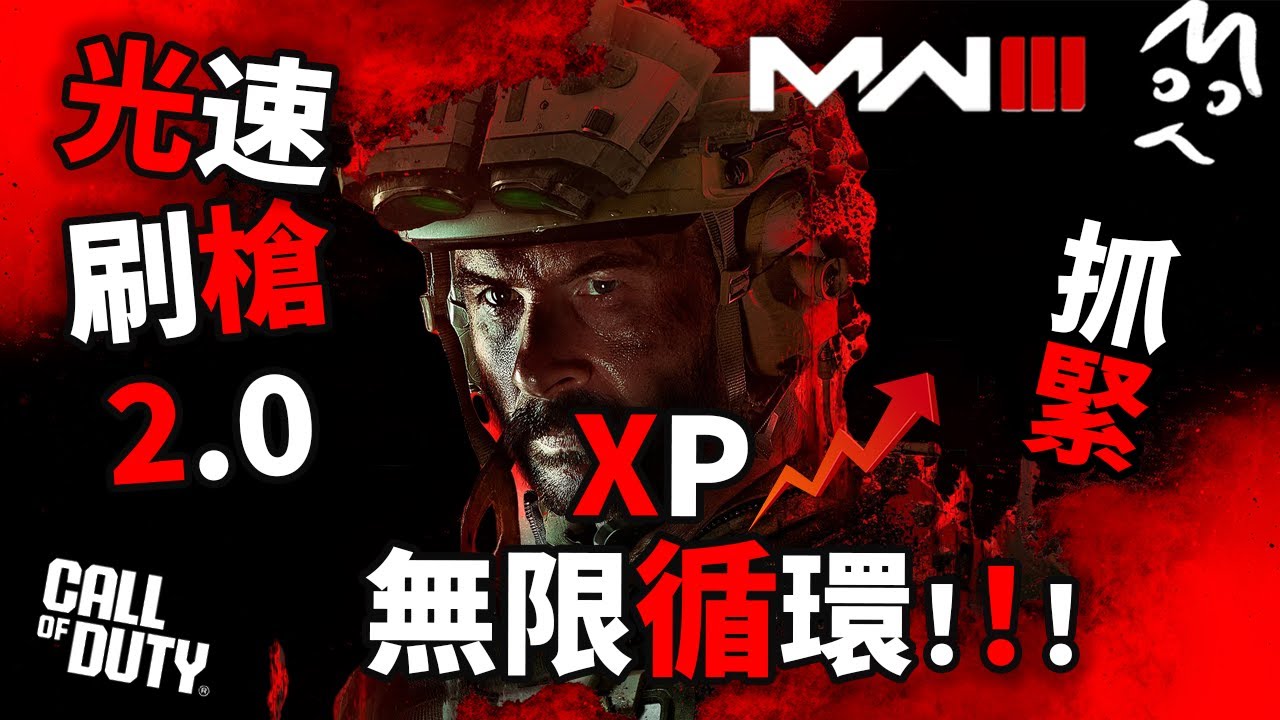 MW3 光速刷槍2.0 最快武器滿級攻略 僵尸模式升級！MoYo的CoD 決勝時刻 現代戰爭3 COD20 - YouTube