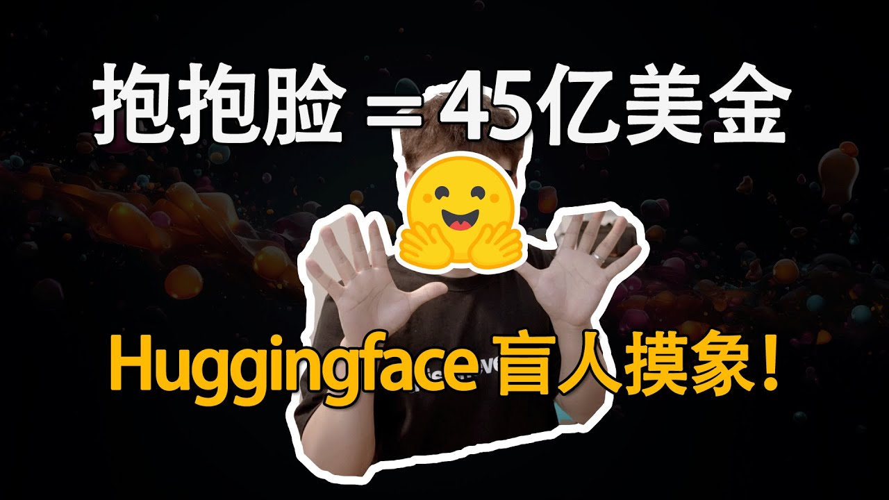 Huggingface凭什么估值45亿美金？抱抱脸的AI核心竞争力！ - YouTube