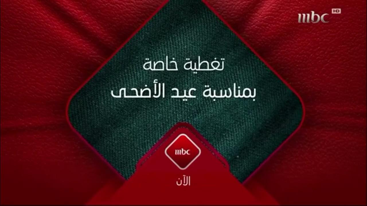 فاصل الآن - عيد سعيد - MBC1 - 2024 - YouTube