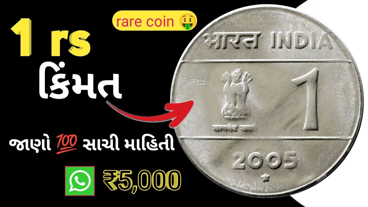 1 rupees rare coin / જાણો 💯 સાચી માહિતી #1rs #coin - YouTube