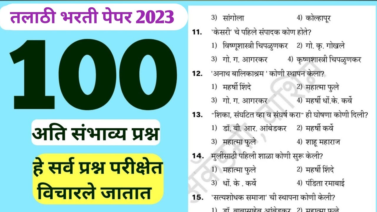 Maharastra Talathi Bharti 2023 Question paper | Imp Gk questions for ...