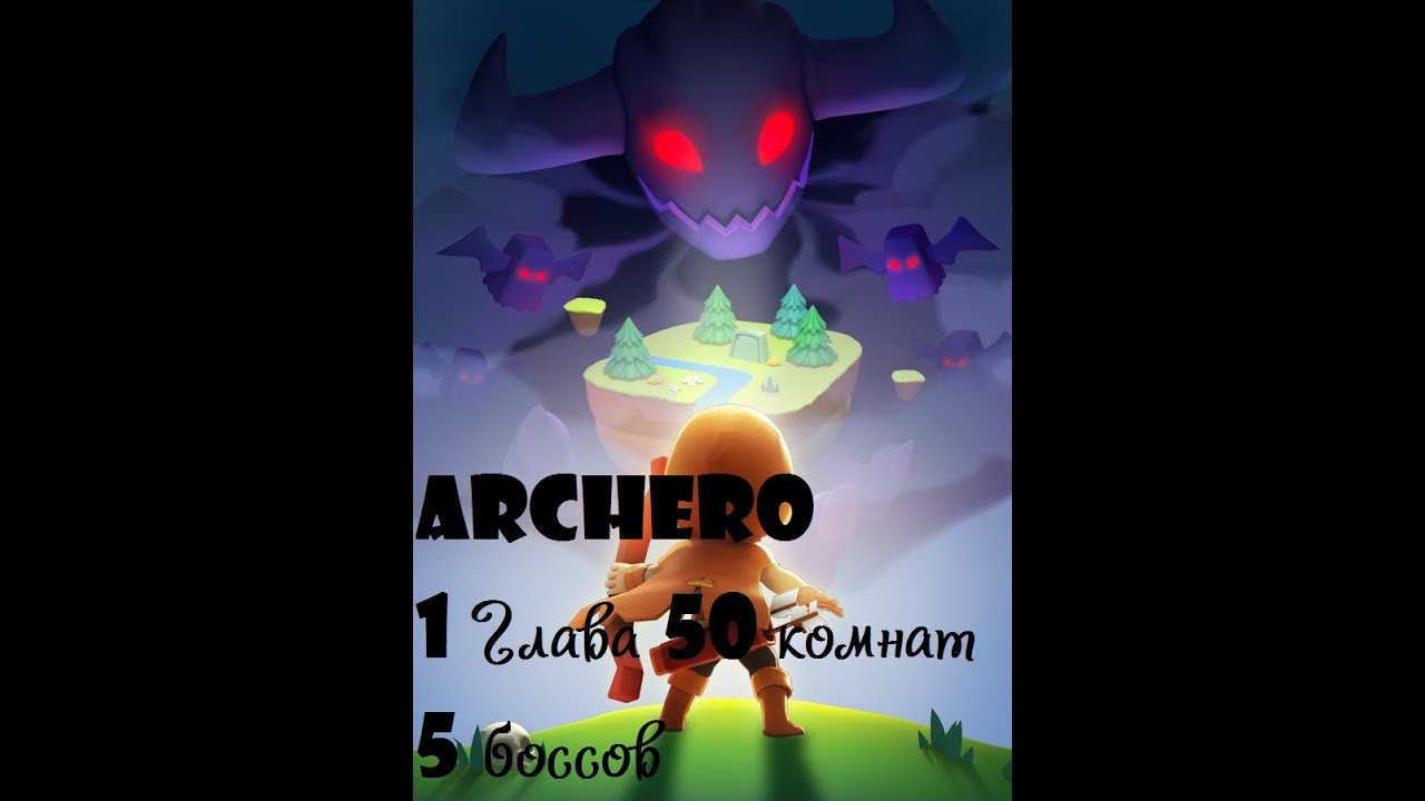Лучник, битва с босами, прохождение Главы 1(Archero Chapter 1) - YouTube