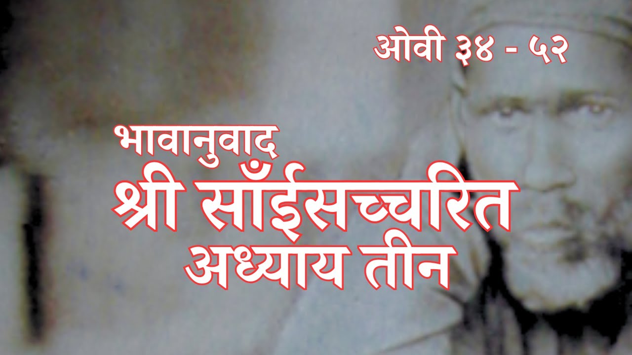 Shri Sai Satcharitra Chapter 3 | Ovi 34 to 52 | Detailed explanation by ...