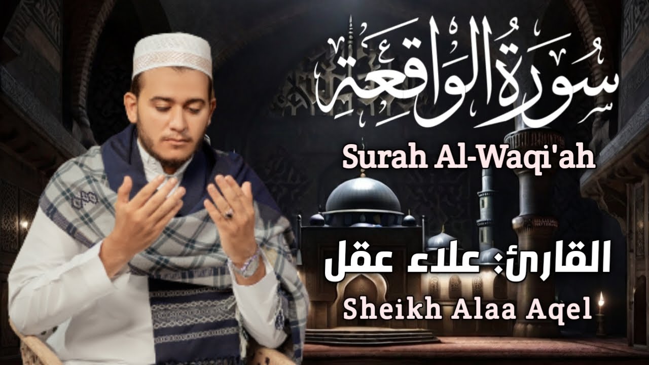 سورة الواقعة كاملة بصوت القارئ علاء عقل | Surah Al-Waqiah by sheikh ...