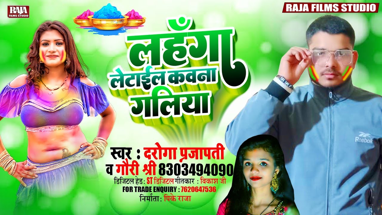 Holi Song भोजपुरी 2023 || दरोगा प्रजापती || लहँगा लेटाईल कवना गलिया ...