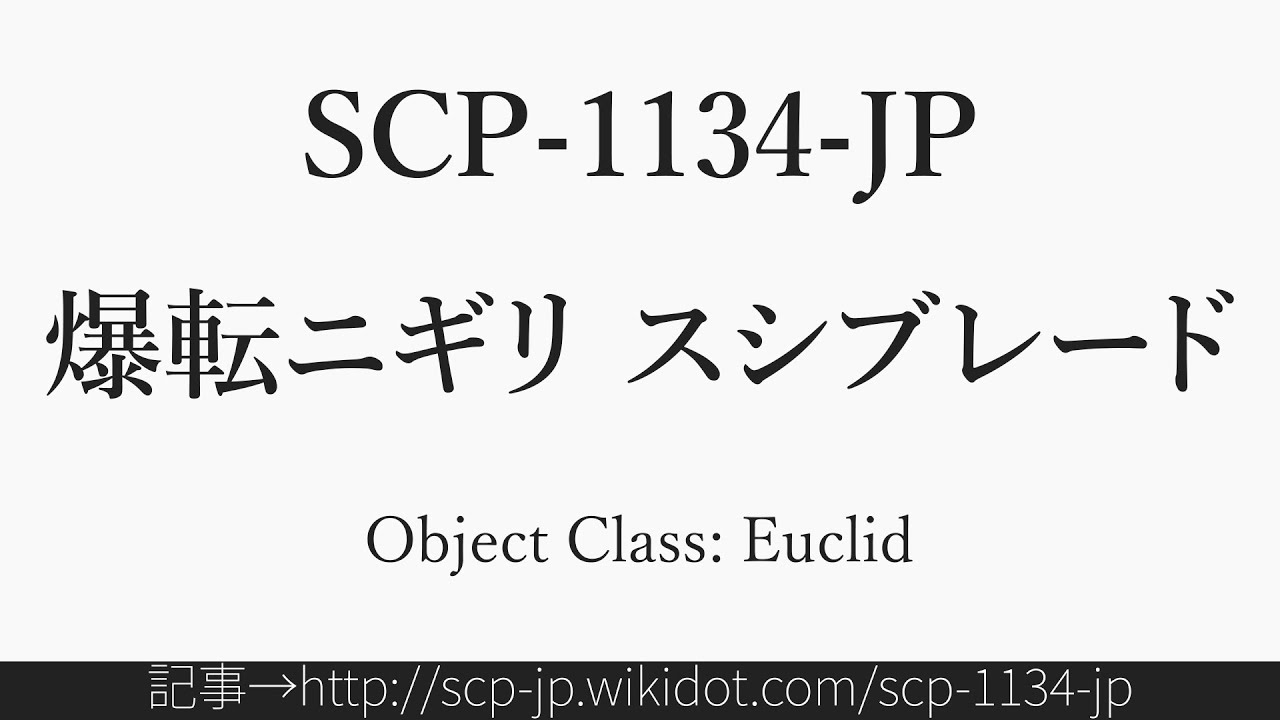 15秒でわかるSCP-1134-JP - YouTube