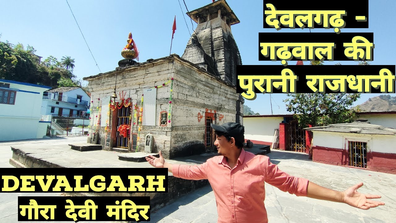 गढ़वाल की पुरानी राजधानी | DEVALGARH | गौरा देवी मंदिर देवलगढ़ ...