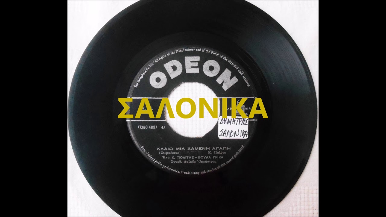 ΚΛΑΙΩ ΜΙΑ ΧΑΜΕΝΗ ΑΓΑΠΗ - ΚΩΣΤΑΣ ΠΟΛΙΤΗΣ - ΒΟΥΛΑ ΓΚΙΚΑ - YouTube
