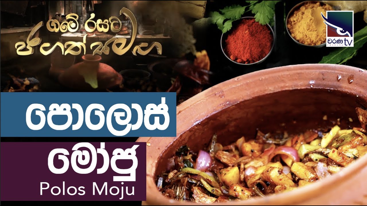 පොලොස් මෝජු | Polos Moju - YouTube