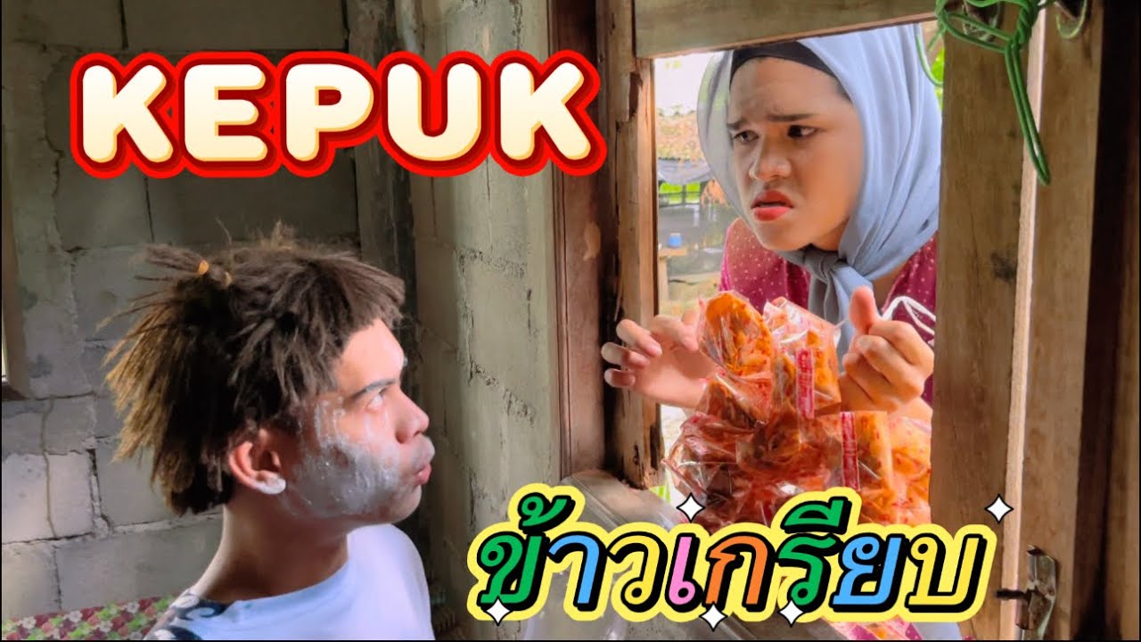 KEPUK ข้าวเกรียบ - YouTube