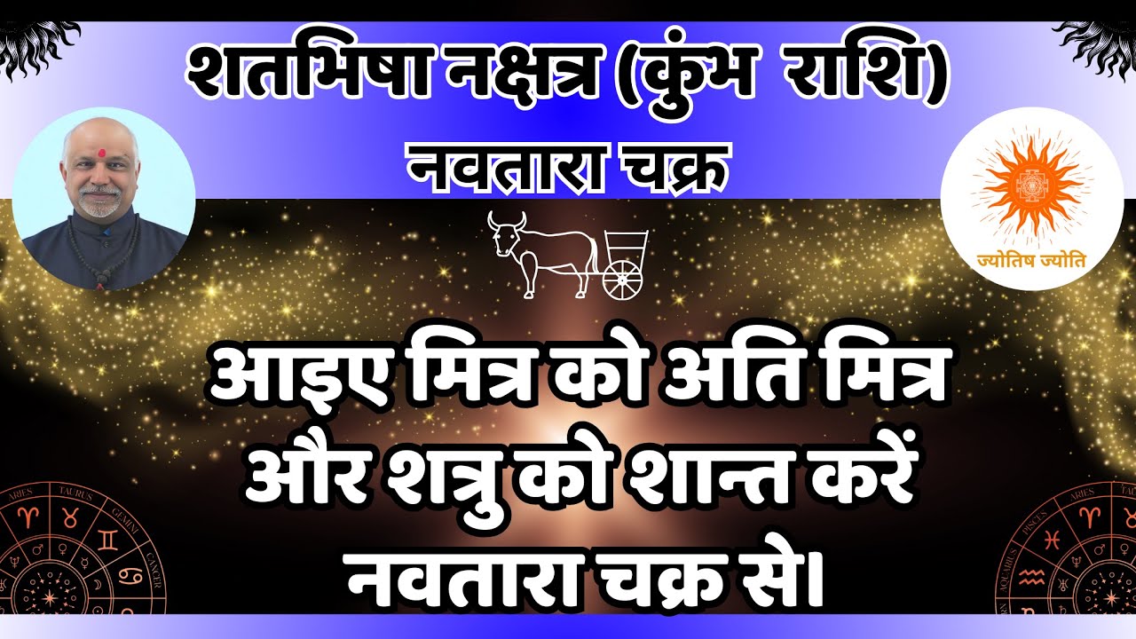 Shatabhisha Nakshatra Kumbh Rashi | Navtara Chakra, Grah Santulan ...