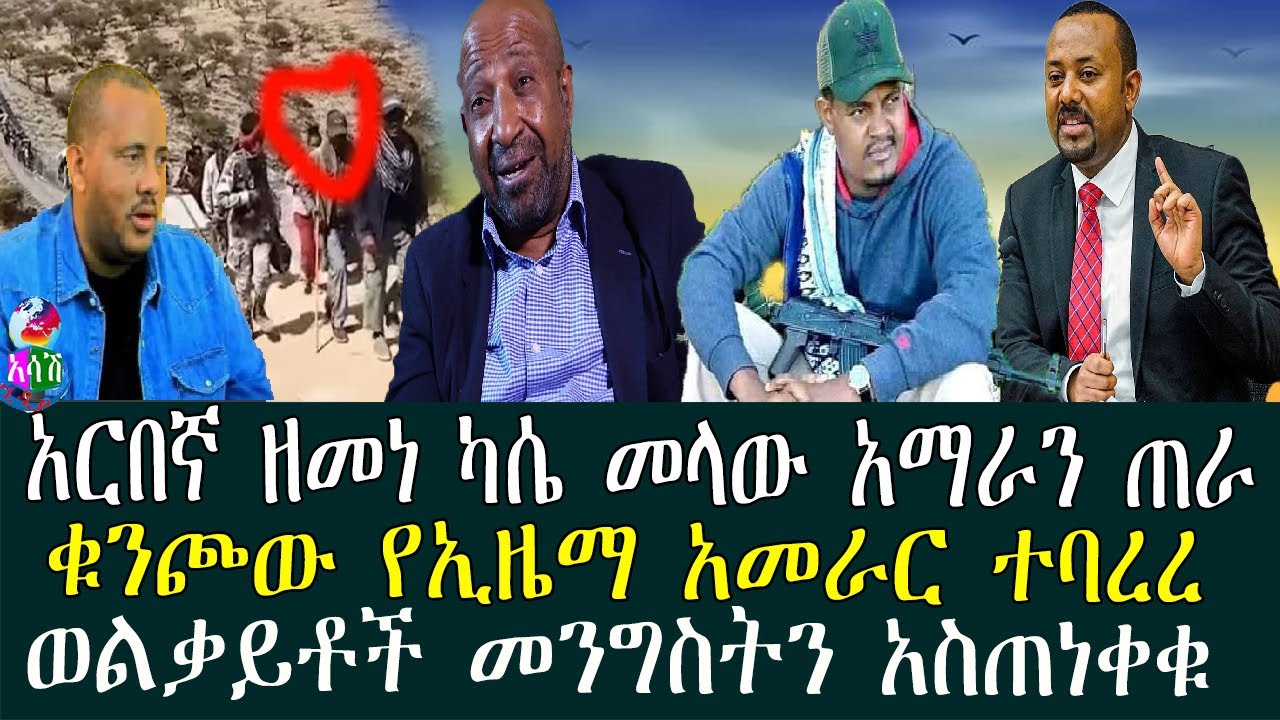 Asash Media|🔴አርበኛ ዘመነ ካሴ መላው አማራን ጠራ|ቁንጮው የኢዜማ አመራር ተባረረ|ወልቃይቶች መንግስትን ...