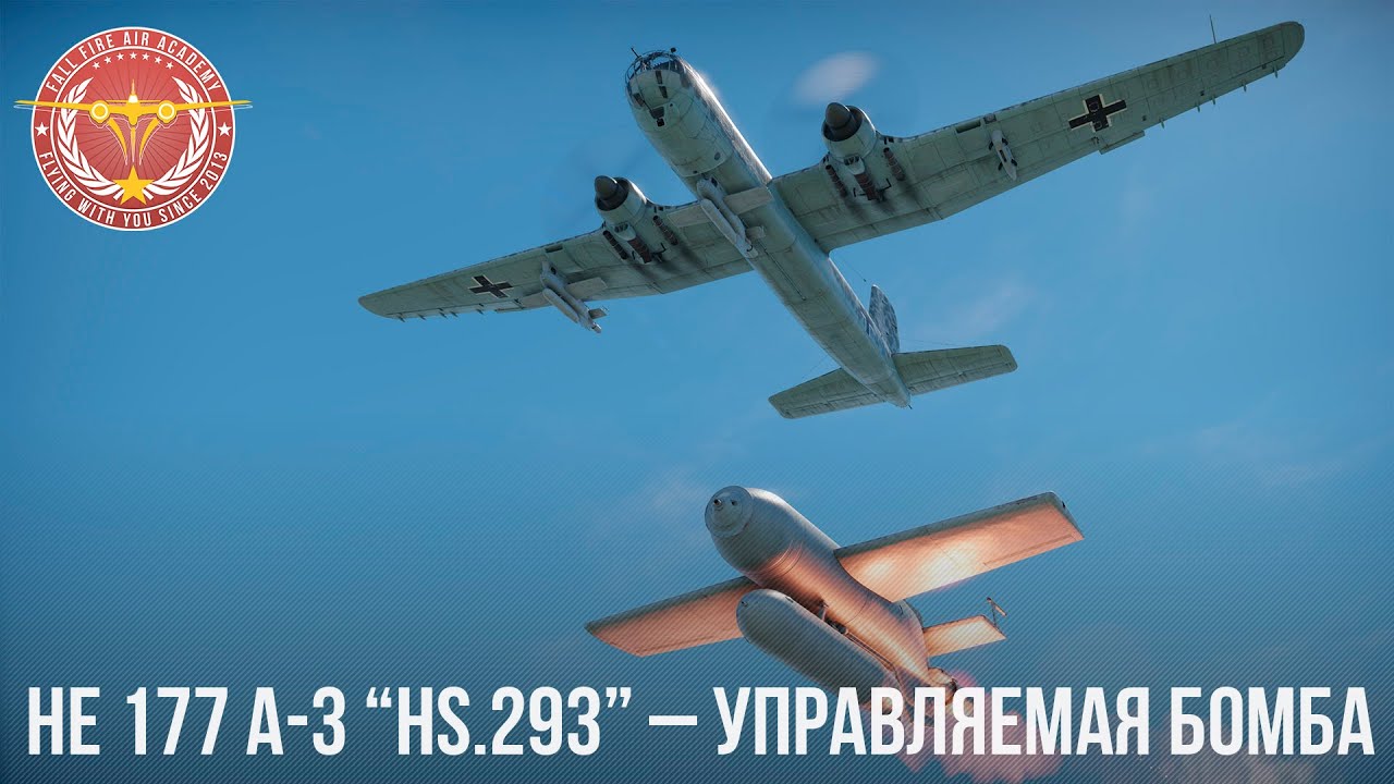 He 177 A-3 (Hs.293) – НОВАЯ УПРАВЛЯЕМАЯ БОМБА в WAR THUNDER - YouTube