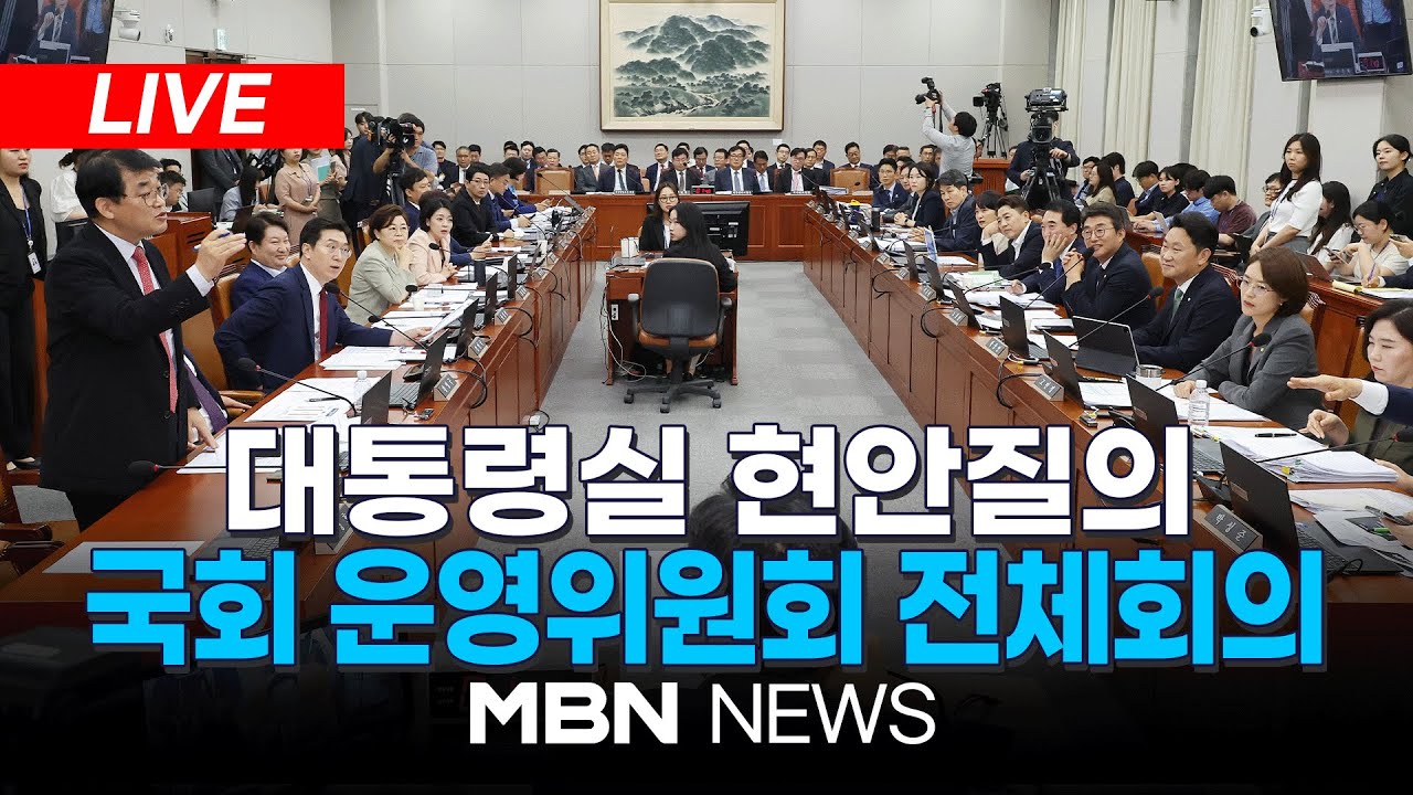 🔴[LIVE] 국회 운영위원회, 대통령실 현안질의…명품백·관저증축 공방 예고 24.08.27 | MBN NEWS - YouTube