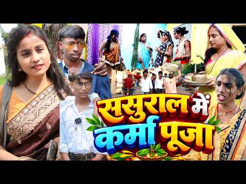 ससुराल में कर्मा पूजा [ New Comedy ] Sasural Me Karma Puja Comedy बिनेसर कर्मा मे@UdaydoctorBodhgaya