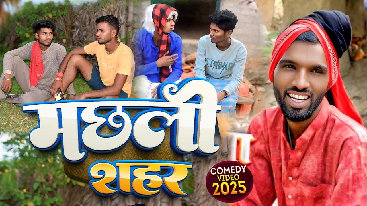#Video | मछली शहर | Maghi Comedy New Video - YouTube