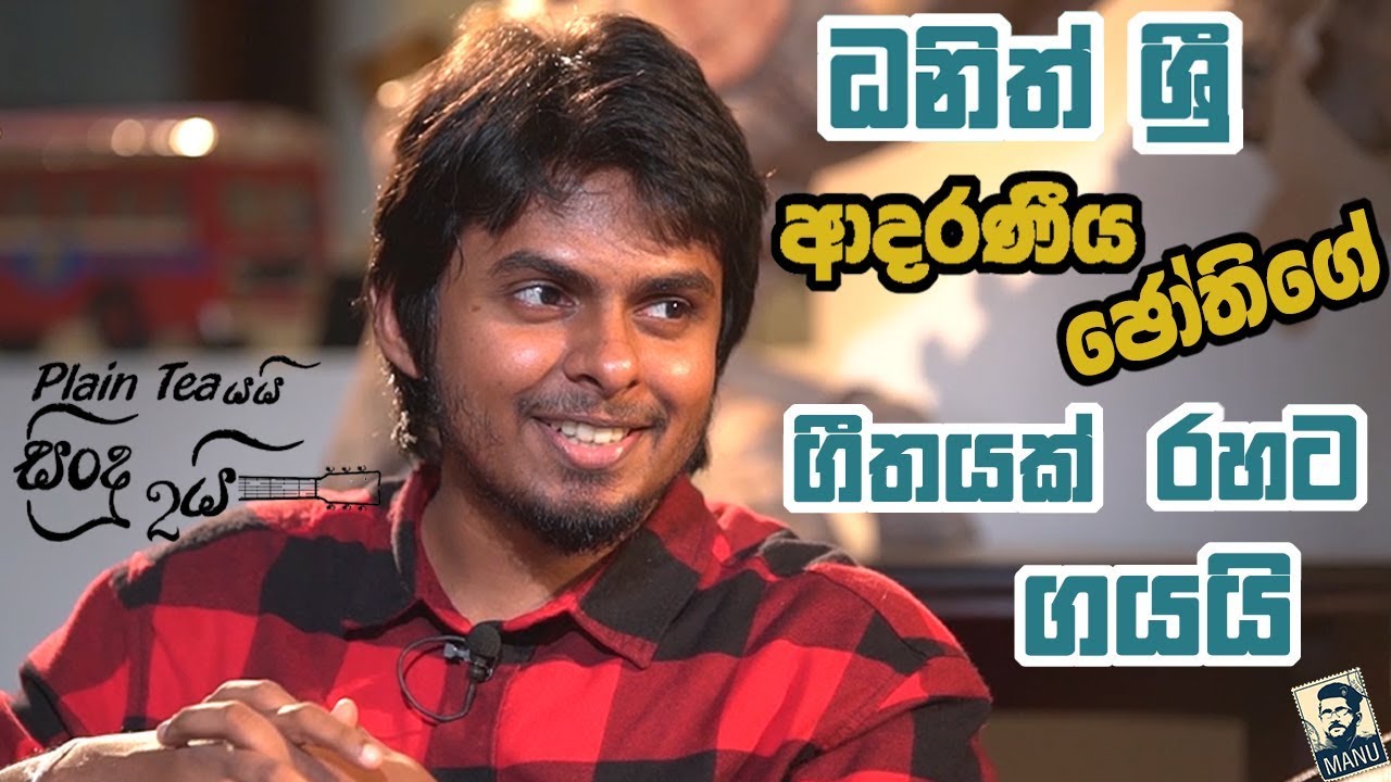 ධනිත් ශ්‍රී ආදරණීය ජෝතිගේ ගීතයක් රහට ගයයි | Dhanith Sri EP 01 - YouTube