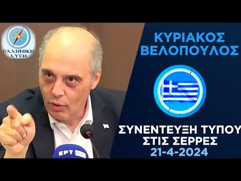 ΣΥΝΕΝΤΕΥΞΗ ΤΥΠΟΥ ΤΟΥ ΚΥΡΙΑΚΟΥ ΒΕΛΟΠΟΥΛΟΥ ΣΤΙΣ ΣΈΡΡΕΣ 21-4-2024 - YouTube
