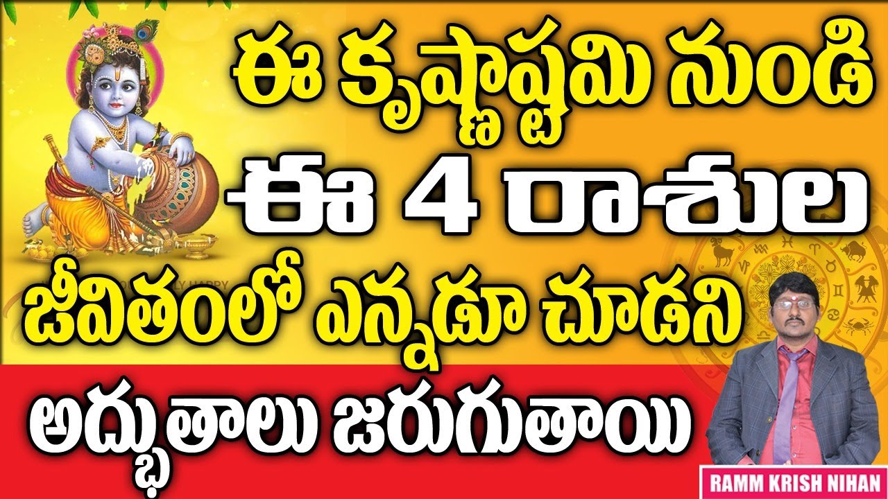 ఈ కృష్ణాష్టమి నుండి ఈ 4 రాశుల జీవితాలలో ఎన్నడూ చూడని అద్భుతాలు ...