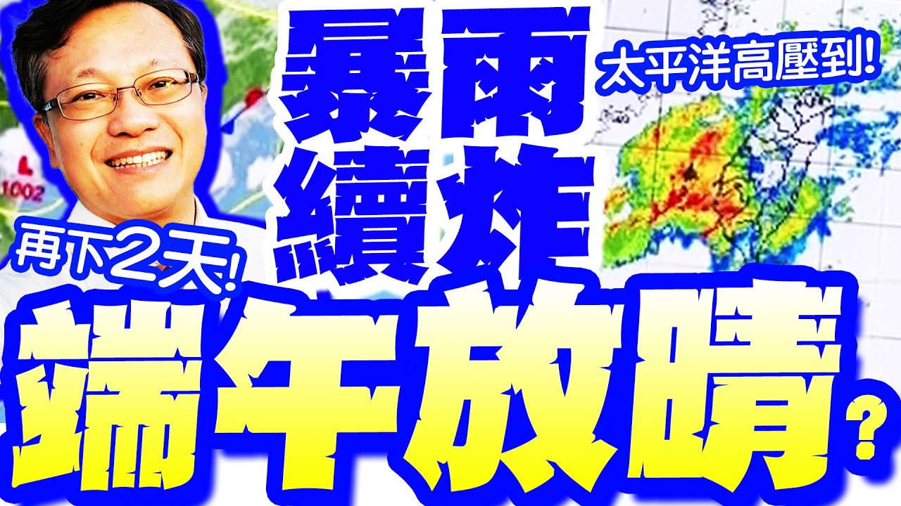 豪雨再炸2天!? 9縣市大雨特報! 南部"淹水警戒"! 戴立綱揭"端午放晴機率"!!! - YouTube