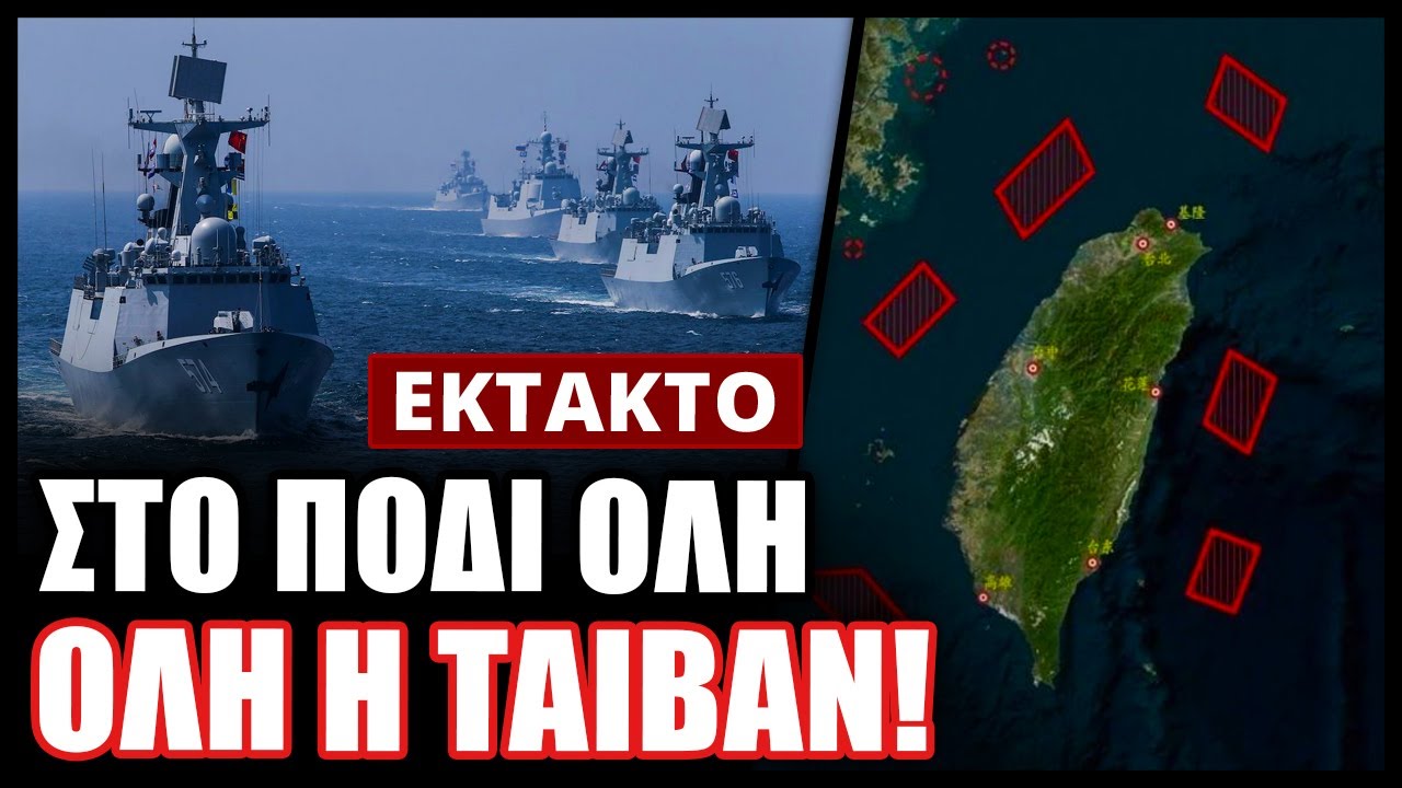 Έκτακτο: Κινεζικά πλοία & αεροσκάφη περικύκλωσαν και απέκλεισαν τη ...