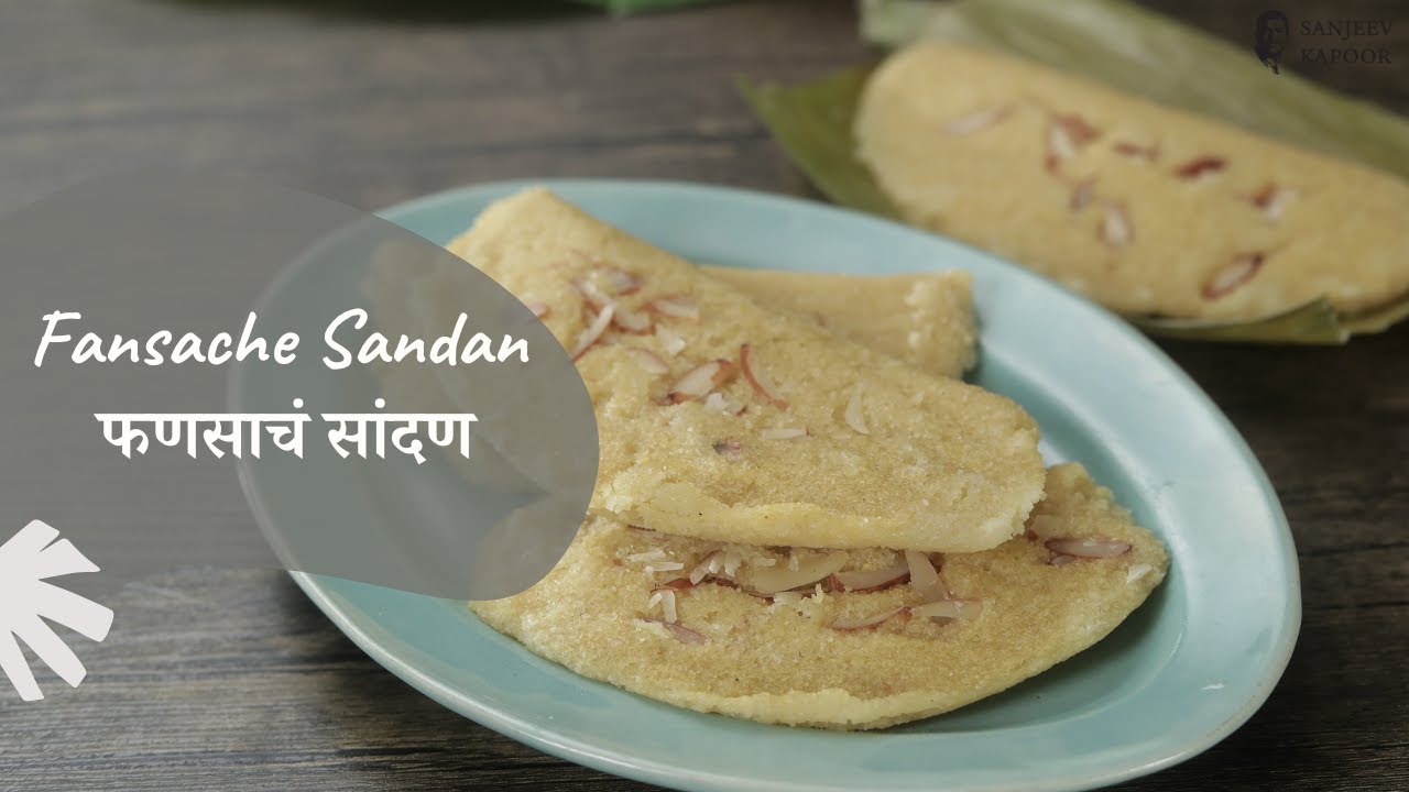 Fansache Sandan | फणसाचं सांदण | Jackfruit Recipes | Maharashtrian ...