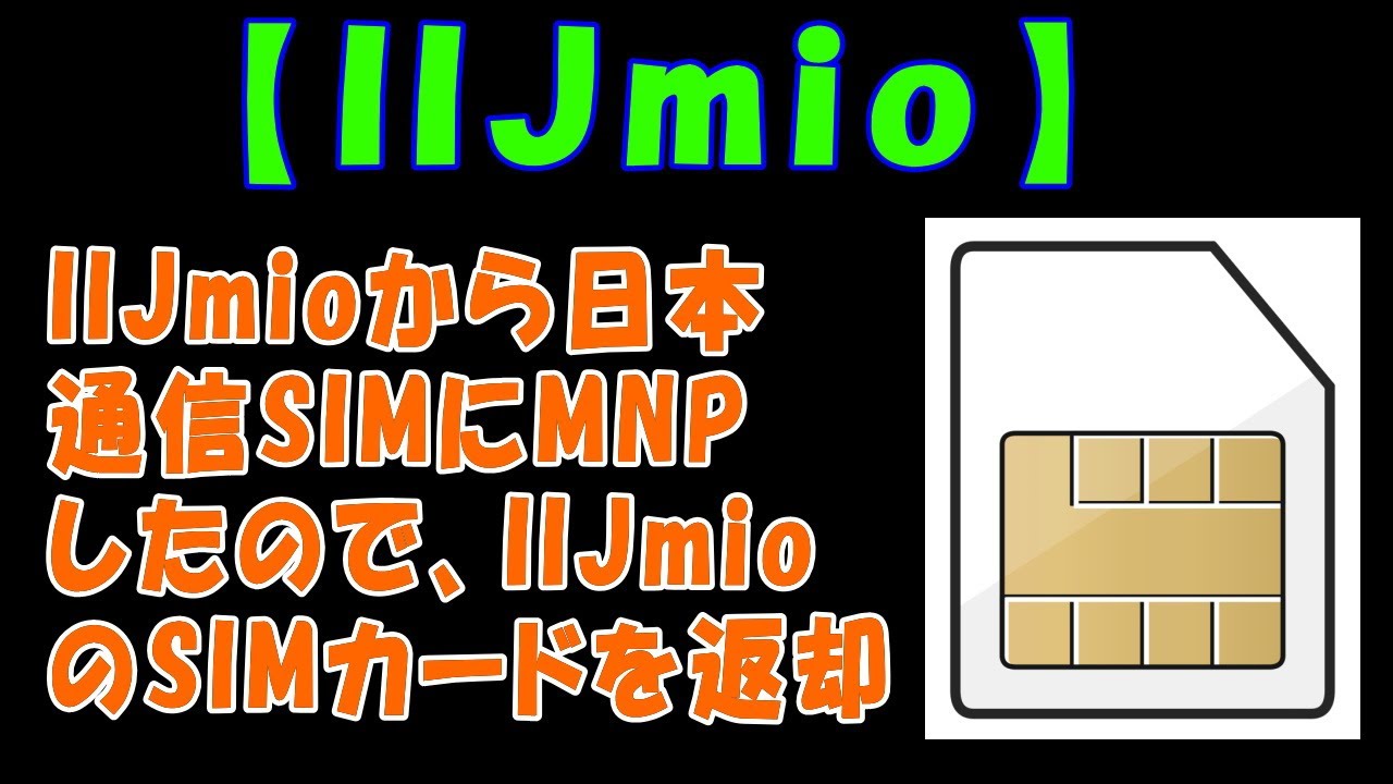 【IIJmio】IIJmioから日本通信SIMにMNPしたので、IIJmioのSIMカードを返却 - YouTube