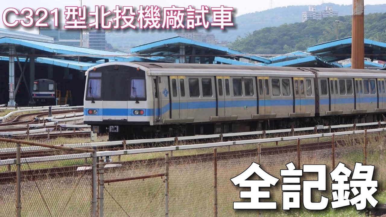 台北捷運C321北投機廠試車全記錄 - YouTube