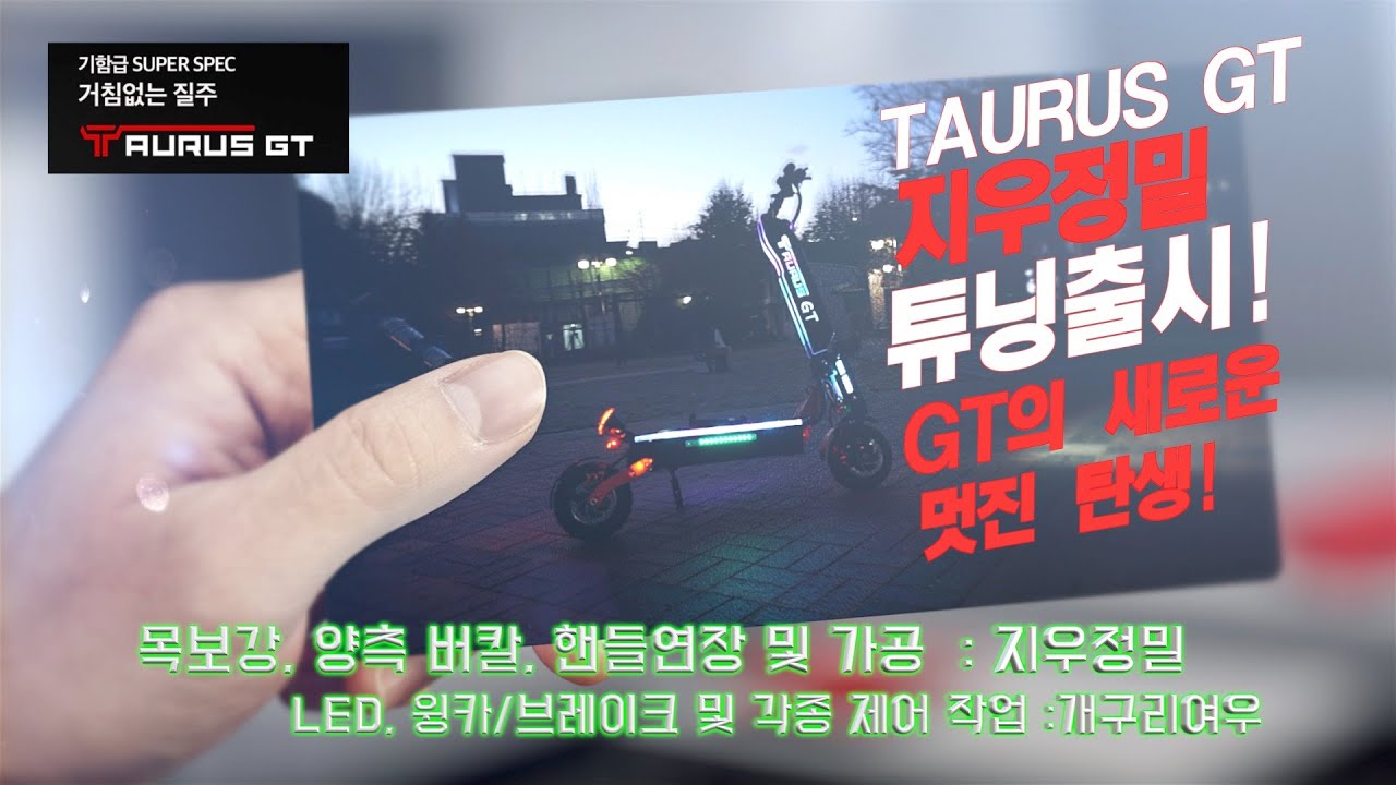 TAURUS GT 지우정밀 풀튜닝 리뷰영상 입니다. 이지베이션 타우러스GT 멋지게 다시 태어나다! - YouTube